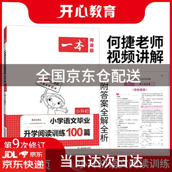 一本小学语文毕业升学阅读训练100篇（附答案全解全析）小升初 2022年部9787553980539