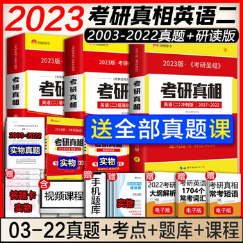 赠考研资料】2023考研真相英语二 2003-2022历年真题解析 英语二全套(2003-2022)+研读+速记