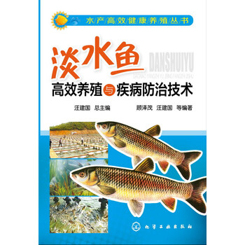 水产高效健康养殖丛书--淡水鱼高效养殖与疾病防治技术 汪建国 总主编 顾泽茂、汪建国 等编著