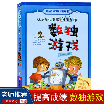 让小学生提高推断力的数独游戏大脑训练营 儿童书7-10-12岁小学生三四五年级课外阅读 全脑思维训练