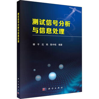 测试信号分析与信息处理科学出版社9787030497413 电子与通信书籍