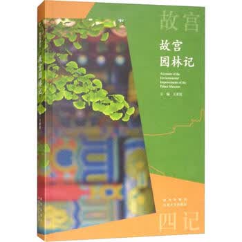 故宫园林记