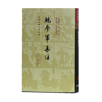 鲍参军集注/中国古典文学丛书