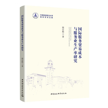 国际服务贸易成本与服务业生产率研究