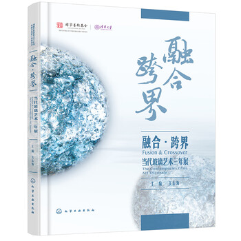融合跨界(当代玻璃艺术三年展)(精)
