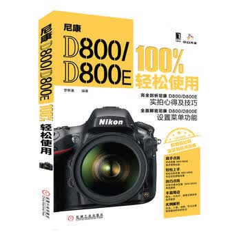 尼康 D800/D800E 100%轻松使用