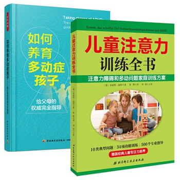 2册 儿童注意力训练全书+如何养育多动症孩子 注意力障碍多动症儿童训练方案大全 书籍