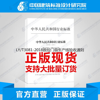LY/T3081-2018数控门扇生产线验收通则