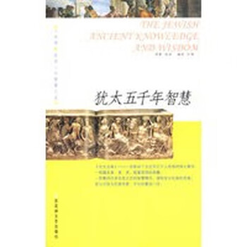 犹太五千年智慧【正版图书】