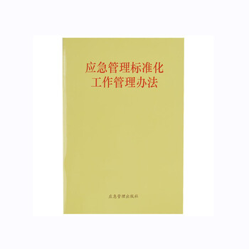 应急管理标准化工作管理办法