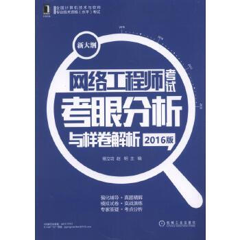 网络工程师考试考眼分析与样卷解析-2016版【正版图书，放心下单】