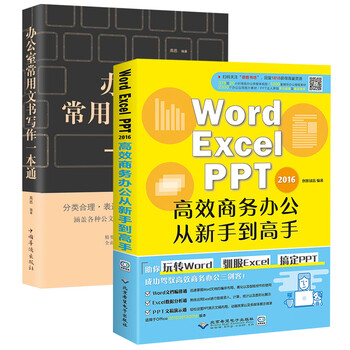 正版 办公书籍全套2册 办公软件教程+公文写作技巧书籍 word excel ppt教程书籍 计算机