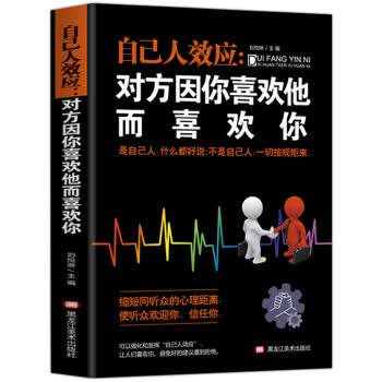 自己人效应 : 对方因你喜欢他而喜欢你