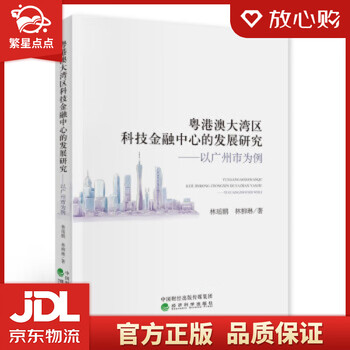 【新华正版】 粤港澳大湾区科技金融中心的发展研究-以广州为例 林瑶鹏,林柳琳 著 经济