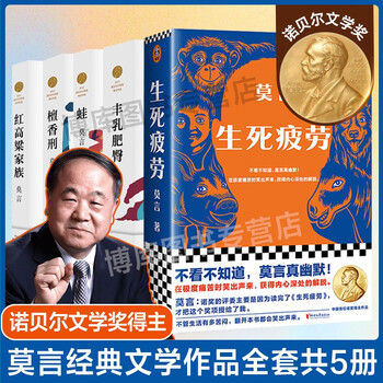 【读客等官方授权】蛙+丰乳肥臀+生死疲劳+檀香刑 +红高粱家族+晚熟的人等 莫言全集作品 可选 新版套装全5册（定价292.9）