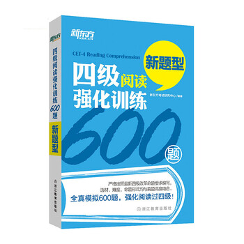 四级阅读强化训练600题