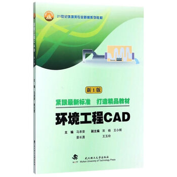 环境工程CAD新1版21世纪环境类专业新编系列教材
