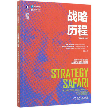 战略历程(原书第2版)/明茨伯格管理经典丛书