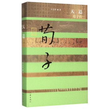 天道(荀子传)(精)/中国历史文化名人传