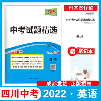 【成都发货】天利38套2022年四川省中考英语中考试题英语精选四川中考英语专版真题试卷中考初三总复习