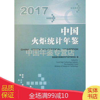 中国火炬统计年鉴2017（电子版）