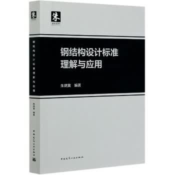 钢结构设计标准理解与应用/老朱思库