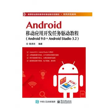 Android移动应用开发任务驱动教程(Android 9.0+ Android S
