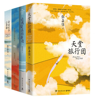 张嘉佳作品全4册：天堂旅行团+云边有个小卖部+让我留在你身边+从你的全世界路过 青春文学励志成功小说
