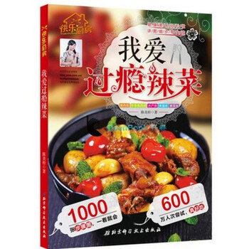 我爱过瘾辣菜 陈美娇著 辣菜制作步骤全图解 家常辣菜菜谱制作大全集 美食烹饪菜肴教程湘菜川菜 适合初