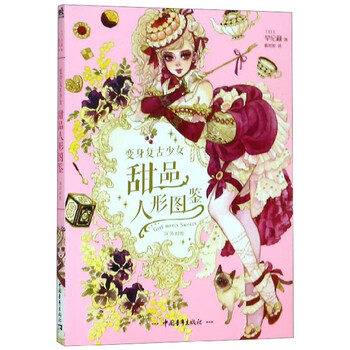 变身复古少女(甜品人形图鉴汉英对照)