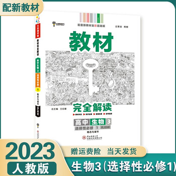 2023王后雄教材完全解读高二理科上 生物3 选择性必修1一 稳态与调节 新高考新教材高二上下册课本同步讲解