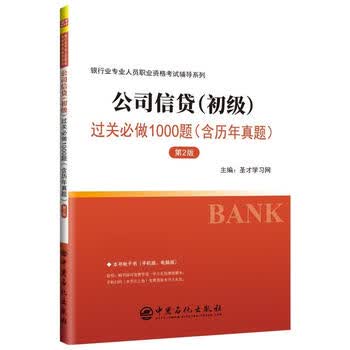 公司信贷(初级)过关必做1000题 圣才学习网 中国石化出版社有限公司 9787511452986
