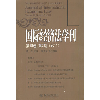 国际经济法学刊2011年8卷·第2期
