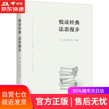【正版图书】悦读经典 法思漫步 张渝,谭宗泽 编 上海人民出版社