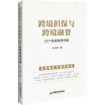 跨境担保与跨境融资：23个案例详解