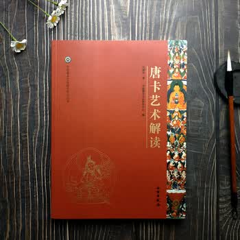 唐卡艺术系列丛书 唐卡艺术解读