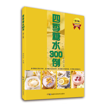 四季糖水300例第2版