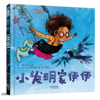 小发明家伊伊  3-6岁（启发出品）