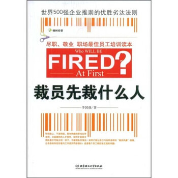裁员先裁什么人