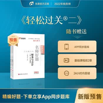 东奥2022年注册税务师教材应试指导及全真模拟测试税法1税法2涉税法律涉税实务财务与会计轻松过关1 轻松过关2【10本组合】 轻二【财务与会计】
