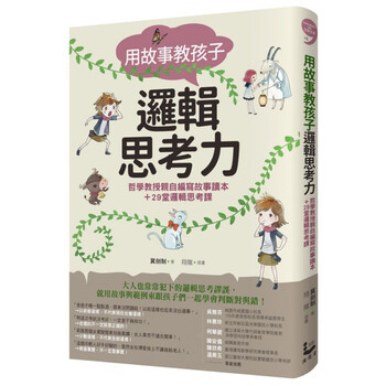 现货台版 用故事教孩子逻辑思考力 哲学教授自编写故事读本29堂逻辑思考课