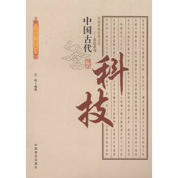 中国古代科技 文化 书籍
