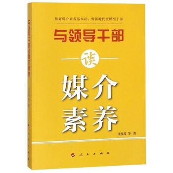 与领导干部谈媒介素养