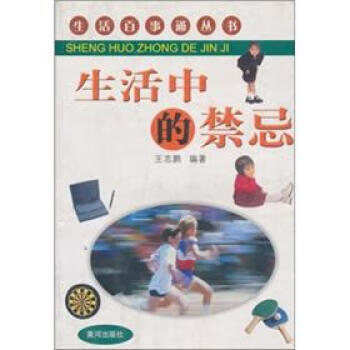 生活百事通丛书生活中的禁忌