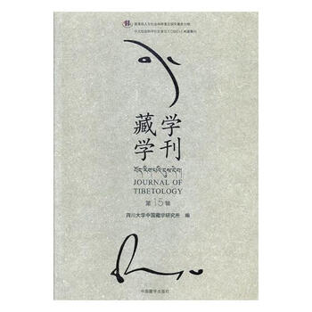 藏学学刊:第15辑 历史 书籍