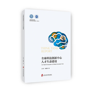 全球科技创新中心人才生态建设