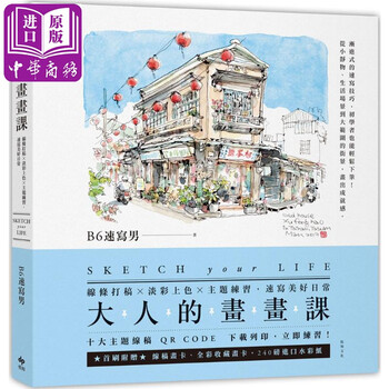 大人的画画课 线条打稿 淡彩上色 主题练习 速写美好日常 港台原版 B6速写男 悦知文化