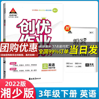 【官方正版】2022春创优作业100分 三年级下册英语-XS湘少版 状元大七彩课堂笔记人教版配套练习册