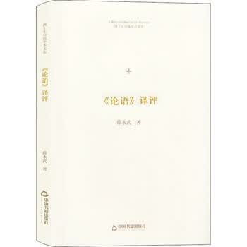 《论语》译评