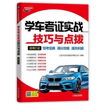 学车考证实战技巧与点拨(适用C证)